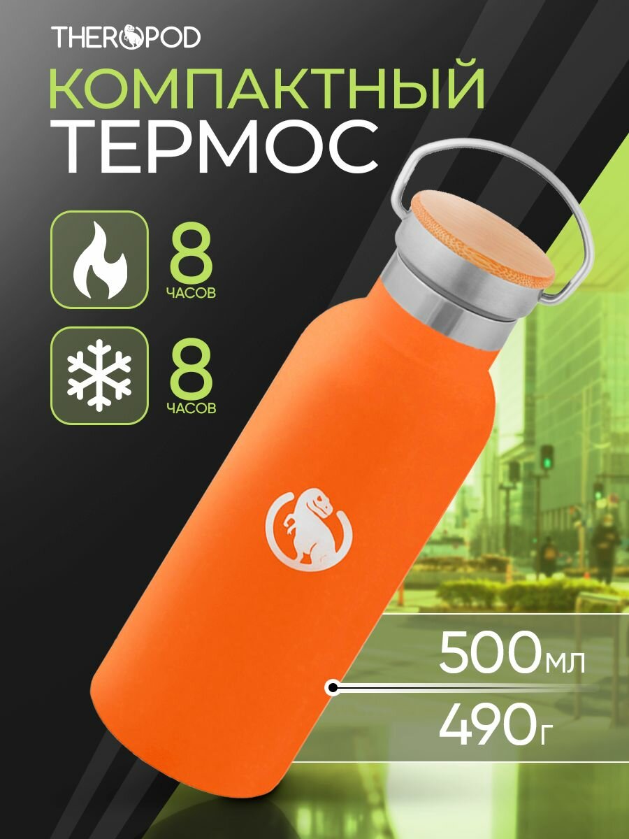 Термос для чая, кофе 0,5 л маленький THEROPOD бутылка для воды металлическая, спортивная