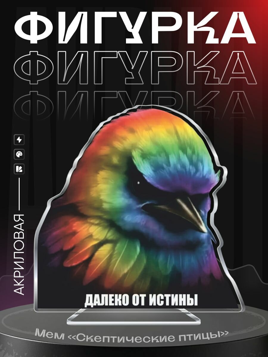 Акриловая Фигурка Скептические птицы