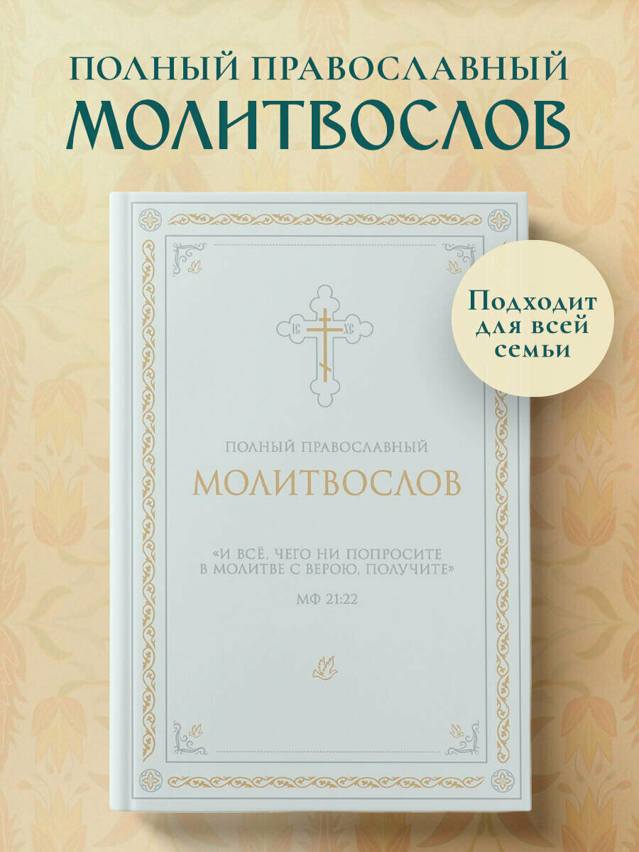 Полный православный молитвослов (белый)