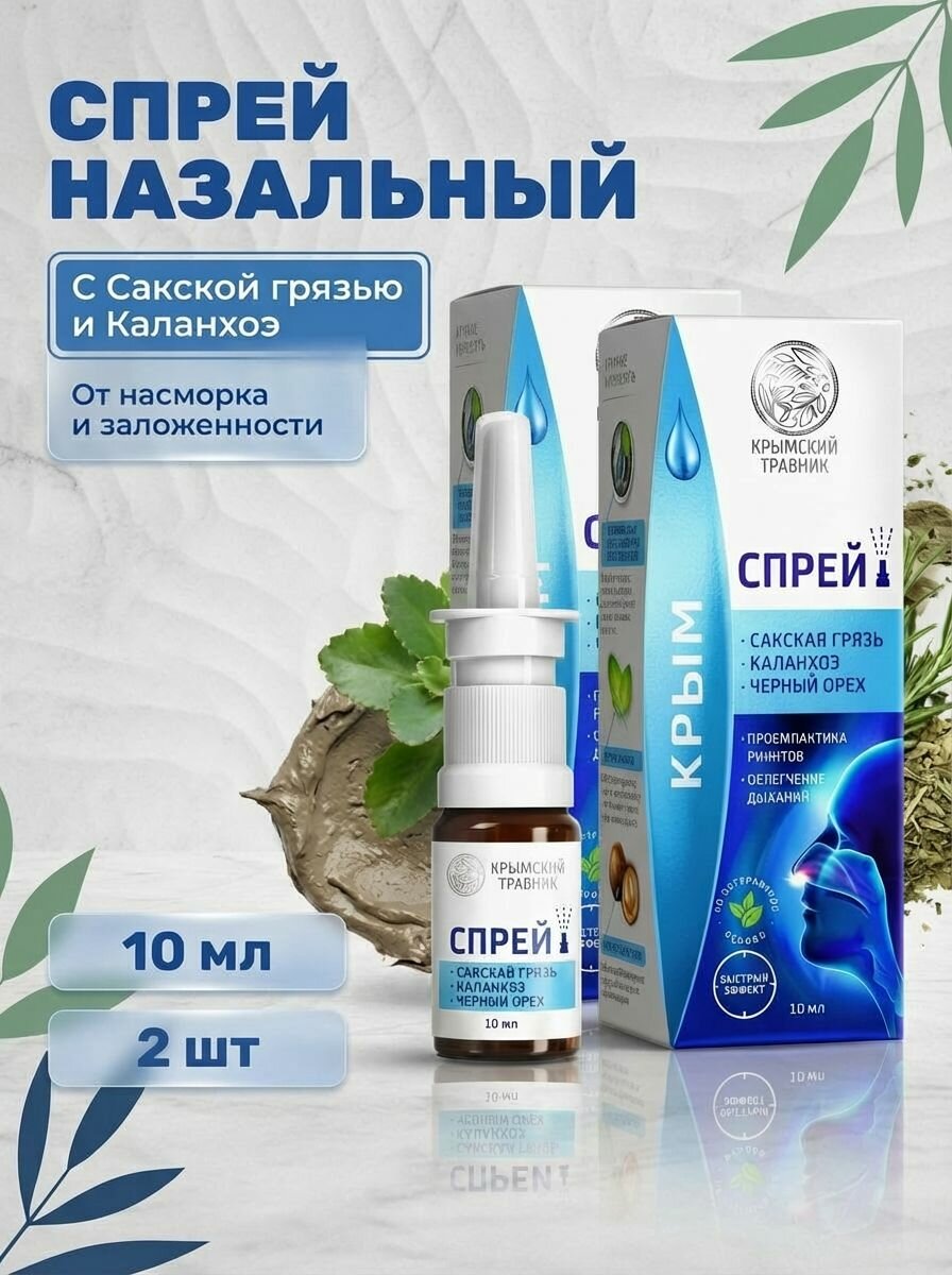 Спрей-бальзам назальный Сакская грязь, Каланхоэ, Чёрный орех, 10 мл 2 шт