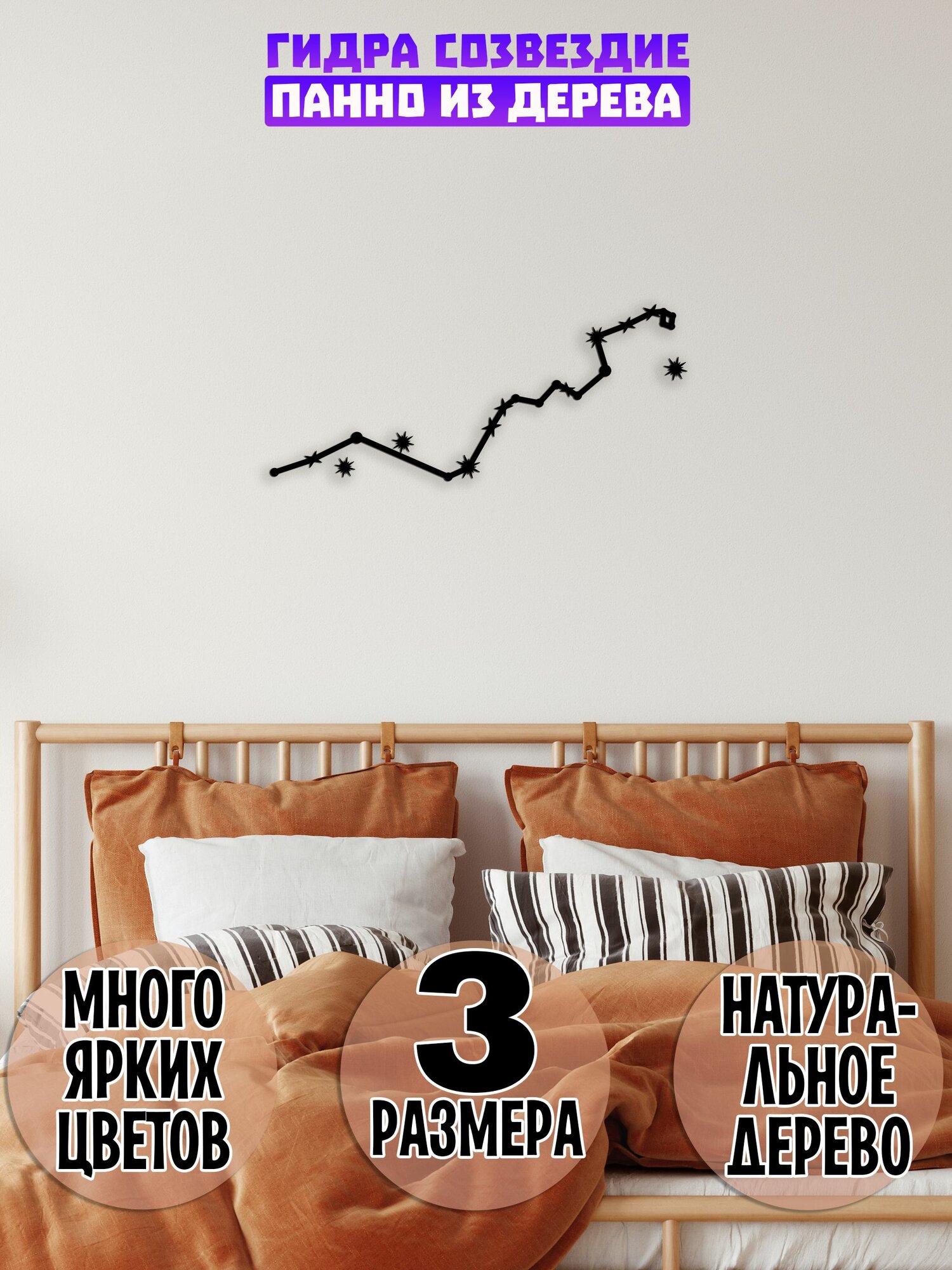 Панно на стену Созвездие Гидра, декорация настенная, декор для интерьера из дерева