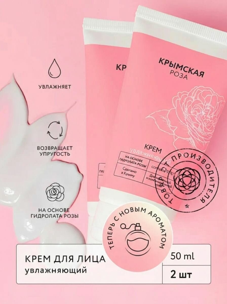 (2шт) Крем для нормальной и комбинированной кожи Увлажняющий, Rosa Ab Origine, 50 мл