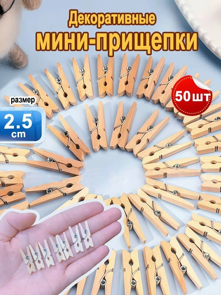 Мини прищепки деревянные натуральные, 50 шт, неокрашенные, 2.5 см Для творчества, декора, фото