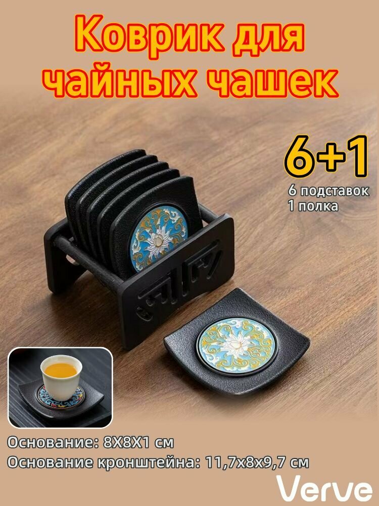Аксессуары для чайной церемонии, подставки, 6 подставок для чайных чашек