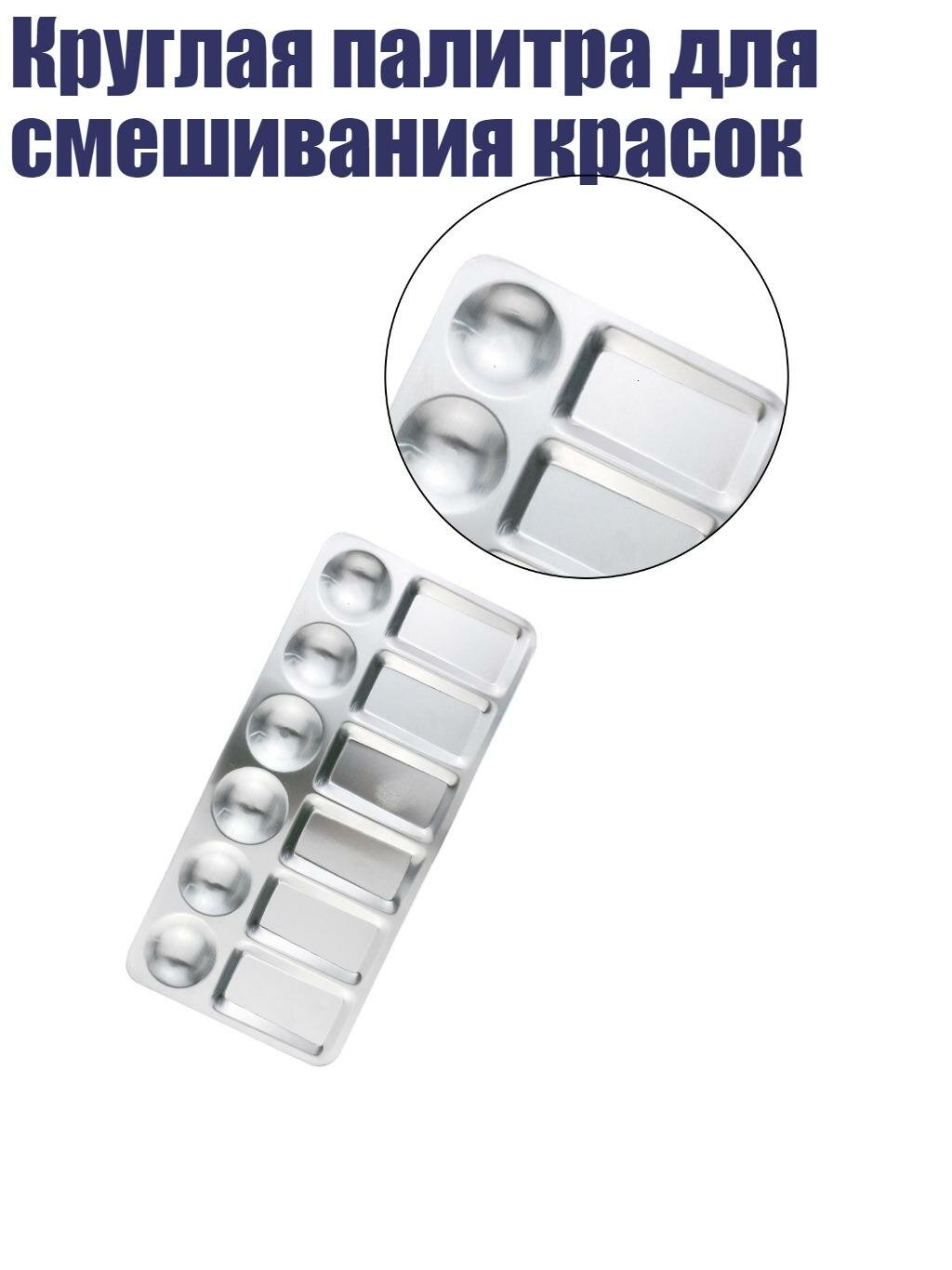 Круглая палитра для смешивания красок, Квадратные 12 отверстий