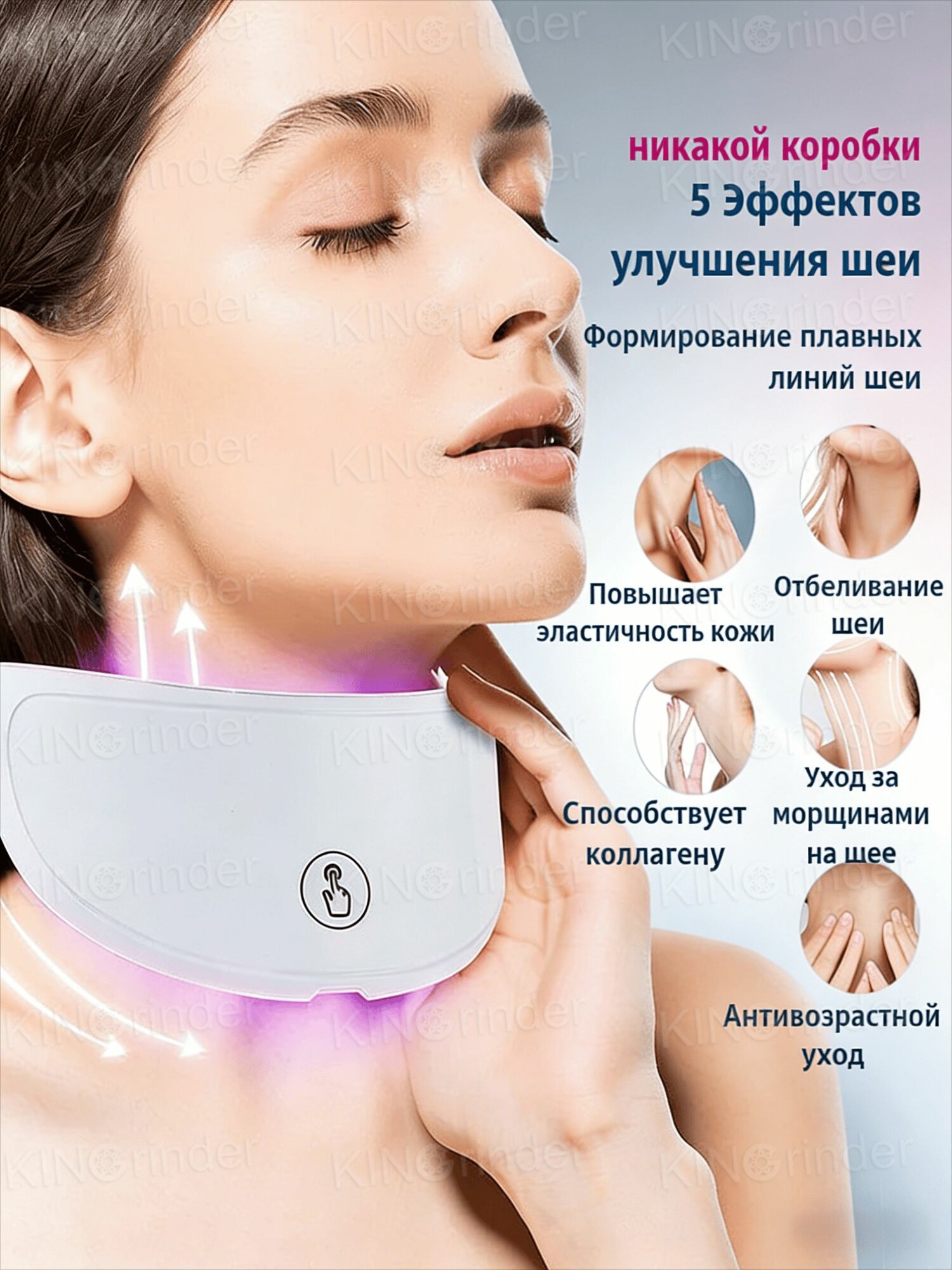 Kingrinder Фототерапия