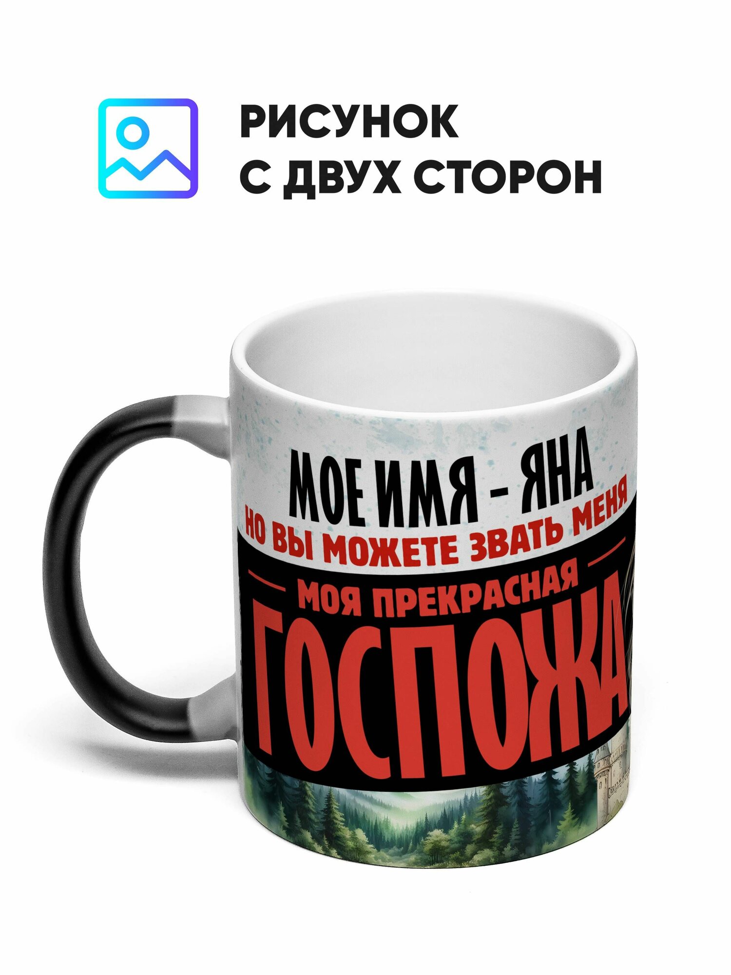 Кружка хамелеон Моя имя Яна 330 мл