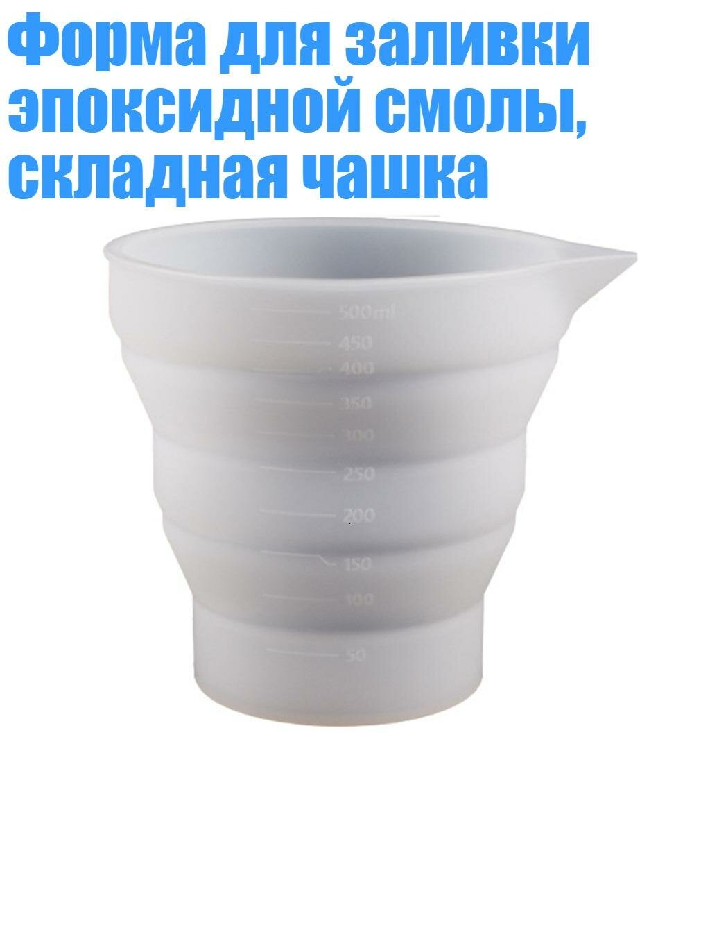 Форма для заливки эпоксидной смолы, складная чашка, 500ml