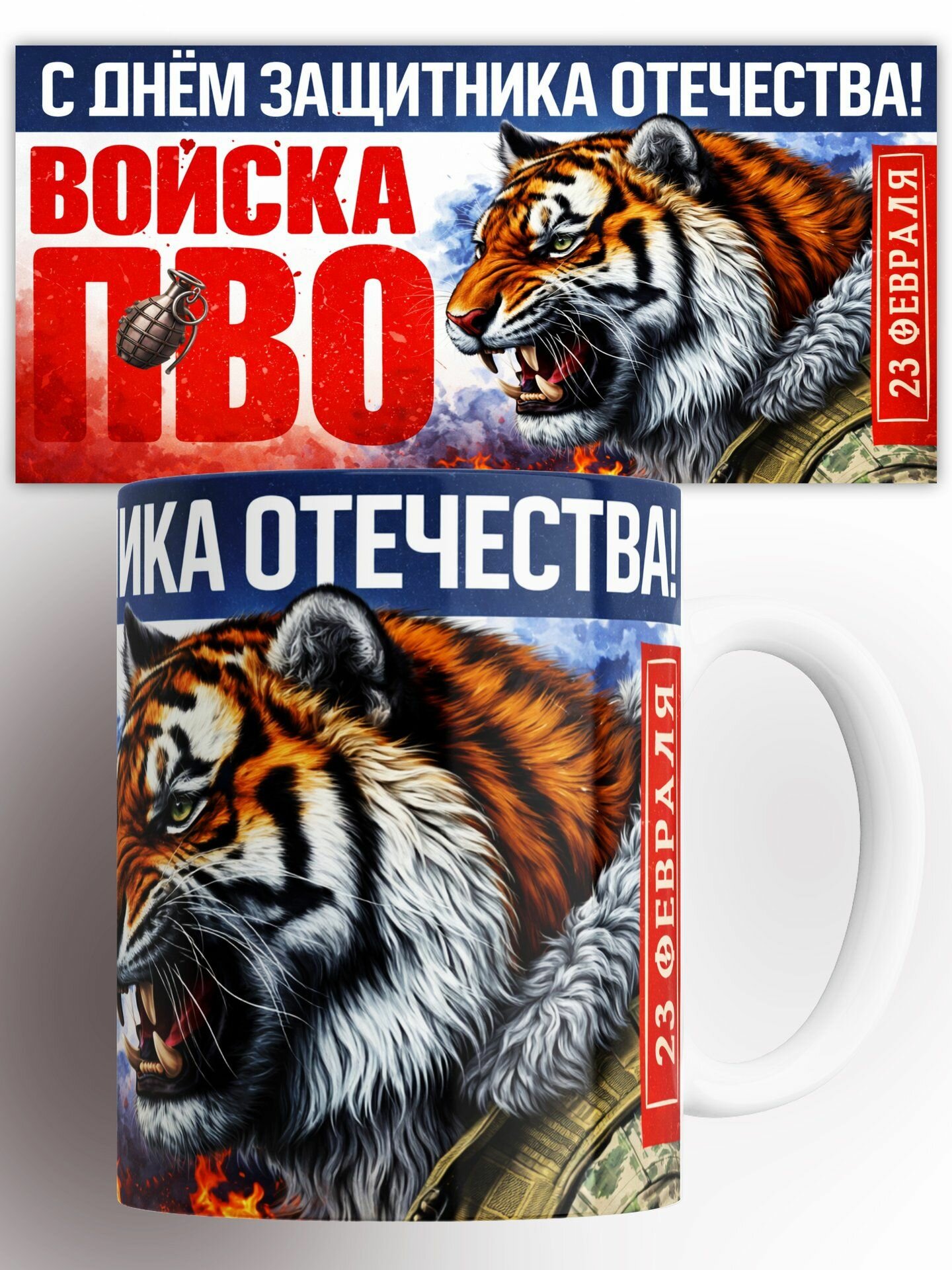 Кружка С Днём Защитника Отечества Войска Пво Тигр 330 мл