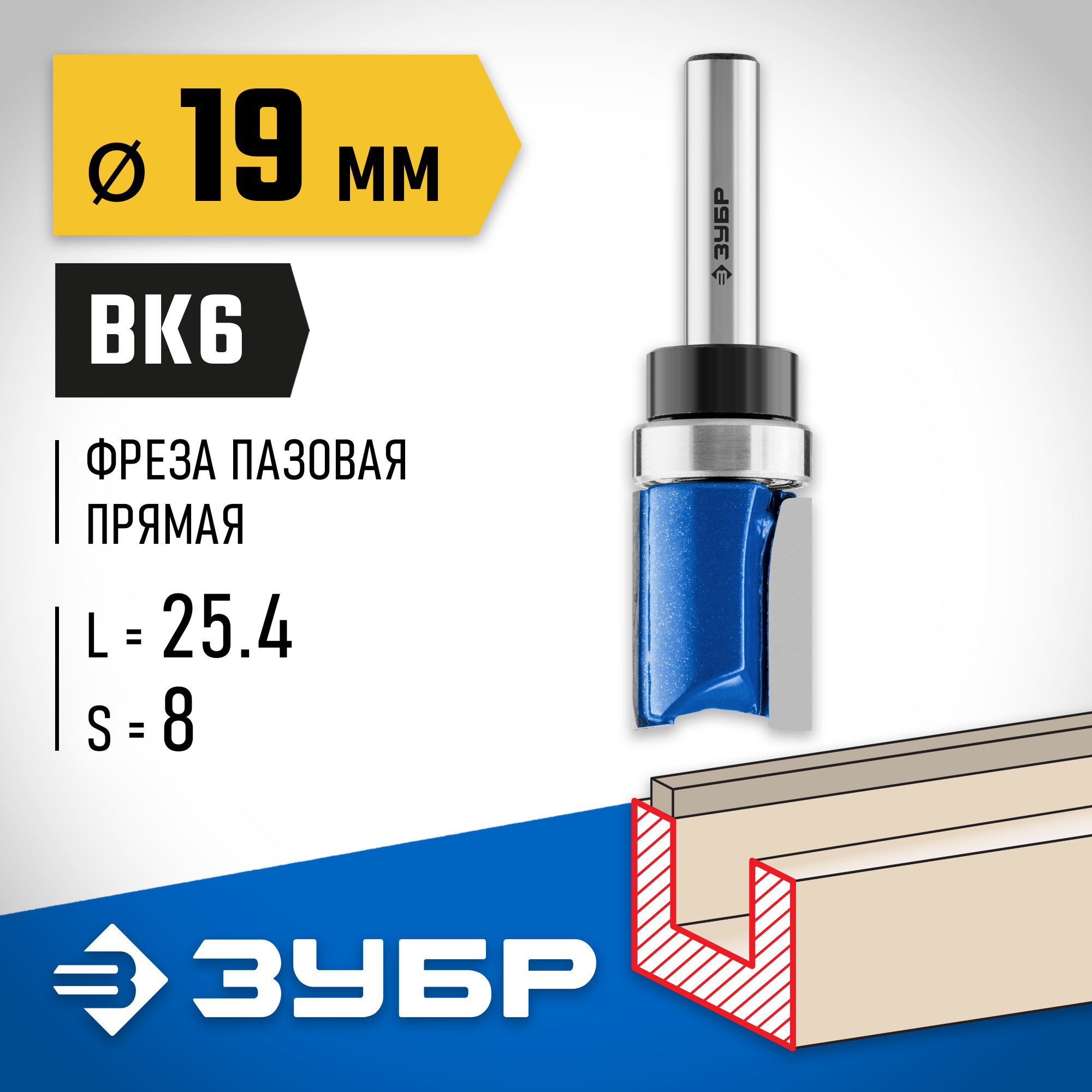 ЗУБР 19 x 26 мм, хвостовик 8 мм, фреза пазовая прямая с верхним подшипником, Профессионал (28756-19-26)