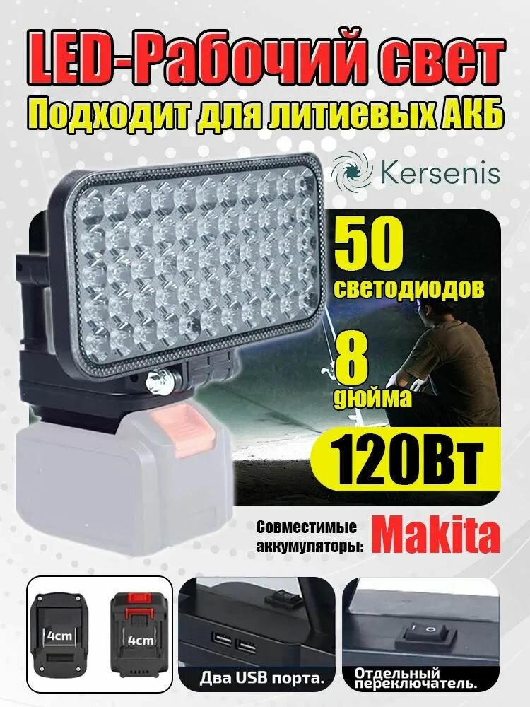 Светодиодный рабочий фонарь, совместимый с аккумуляторами Makita 18-21В, с ручкой и регулируемым углом наклона, идеально подходит для кемпинга и рыбалки