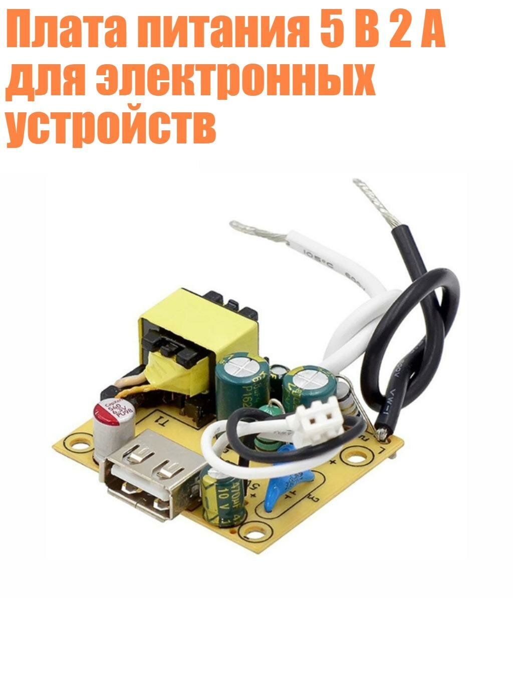 Плата питания 5 В 2 А для электронных устройств