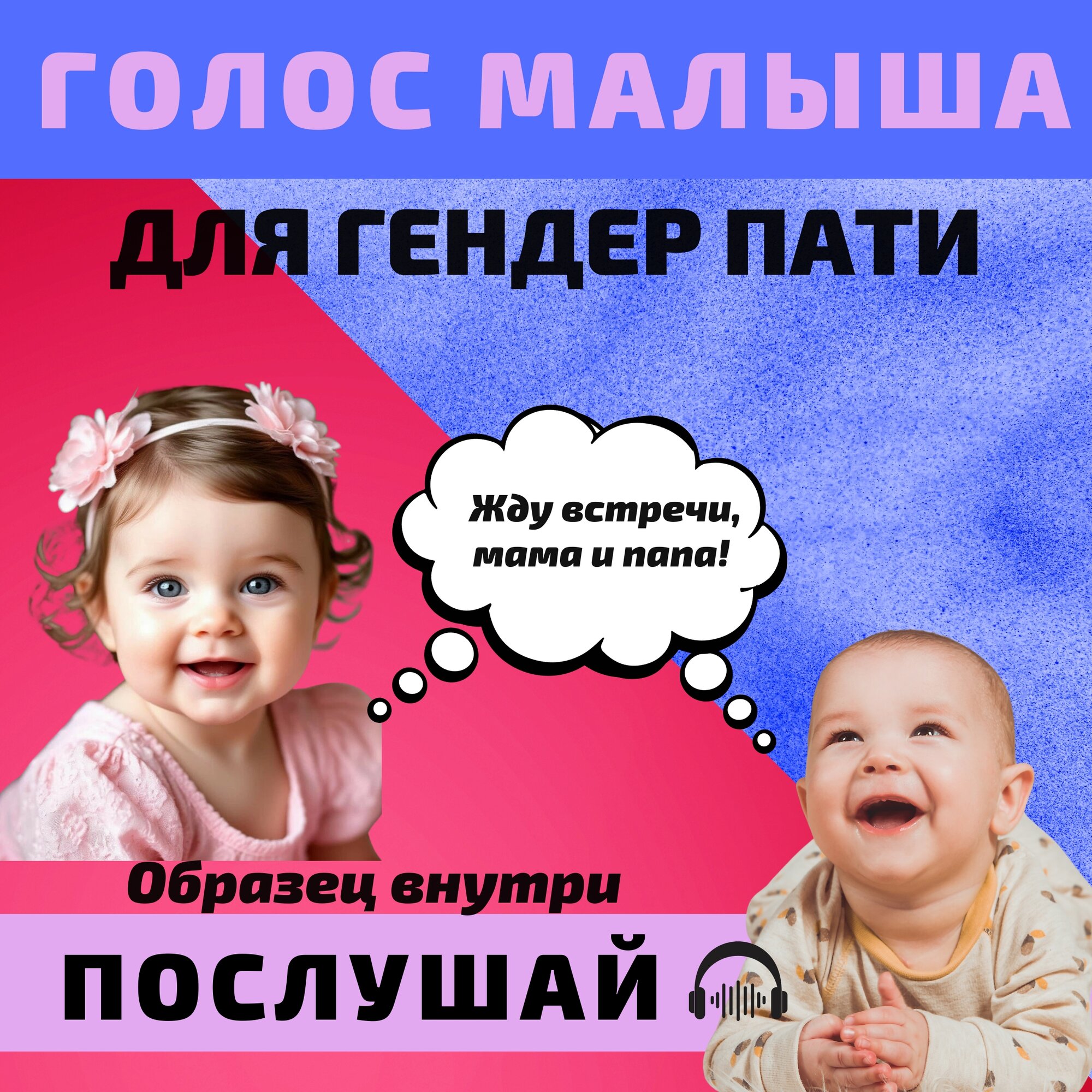 Голос малыша на гендер пати (аудио обращение), сюрприз для гендер вечеринки