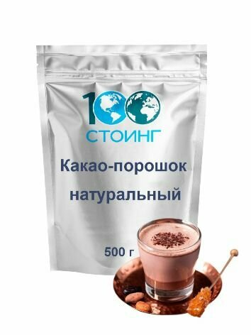 Какао-порошок Натуральный 500 г стоинг / STOING