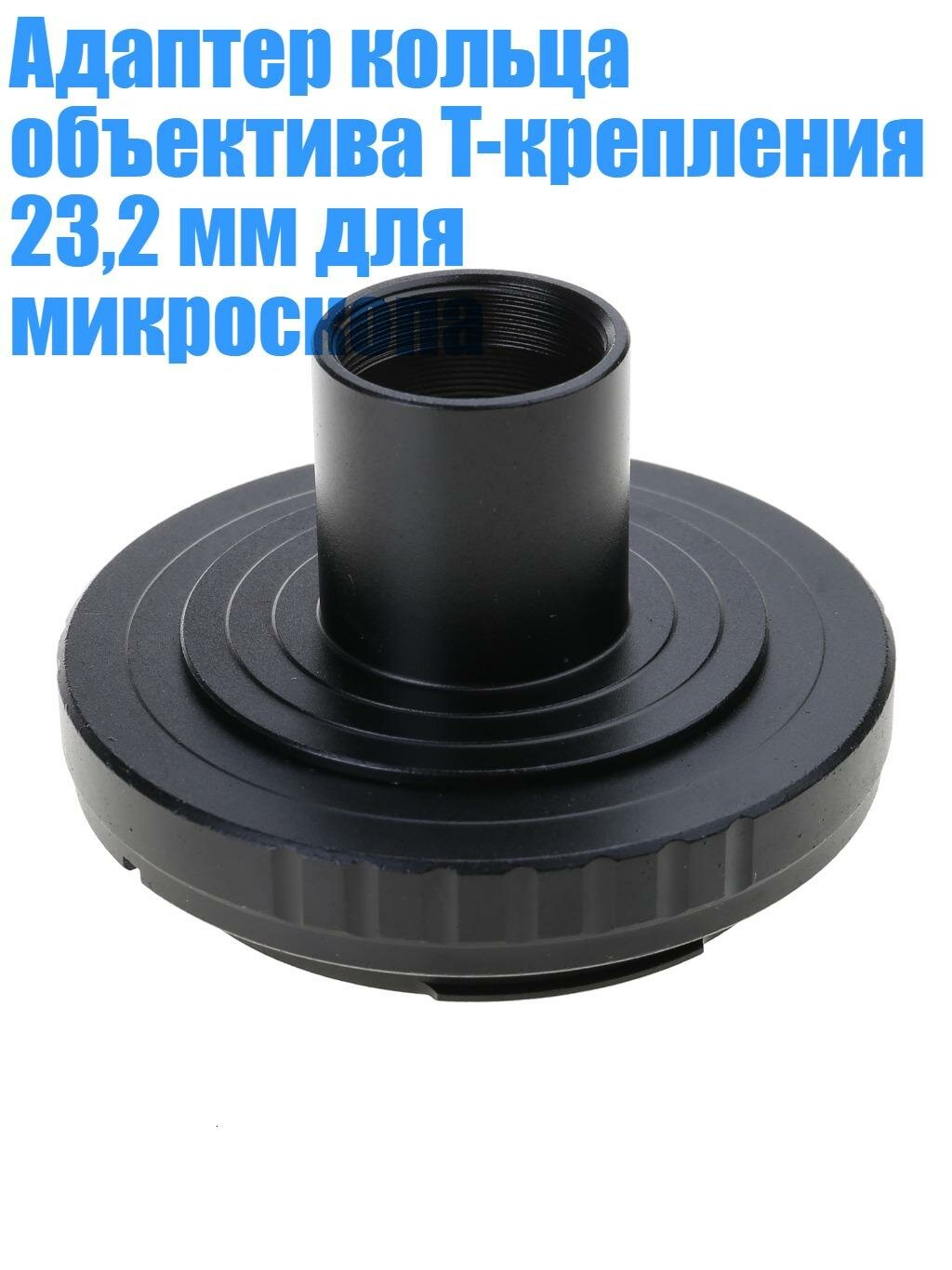 Адаптер кольца объектива T-крепления 23,2 мм для микроскопа, Переходное Кольцо Canon