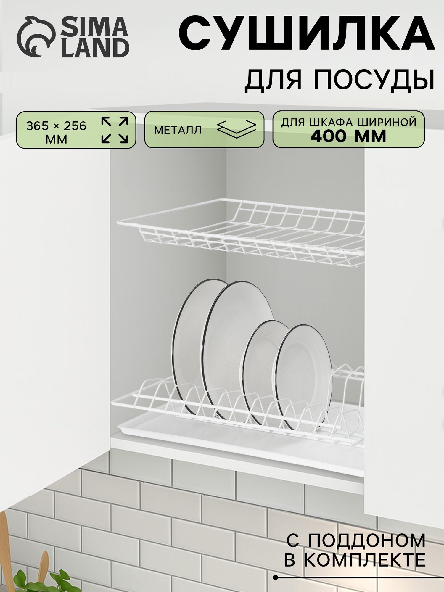 Комплект посудосушителей с поддоном для шкафа 40 см, 36,5×25,6 см, цвет белый