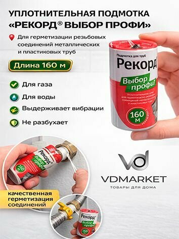 Подмотка для труб Рекорд 160 м нить уплотнительная для сантехники герметизация резьбовых соединений, газ/вода/отопление
