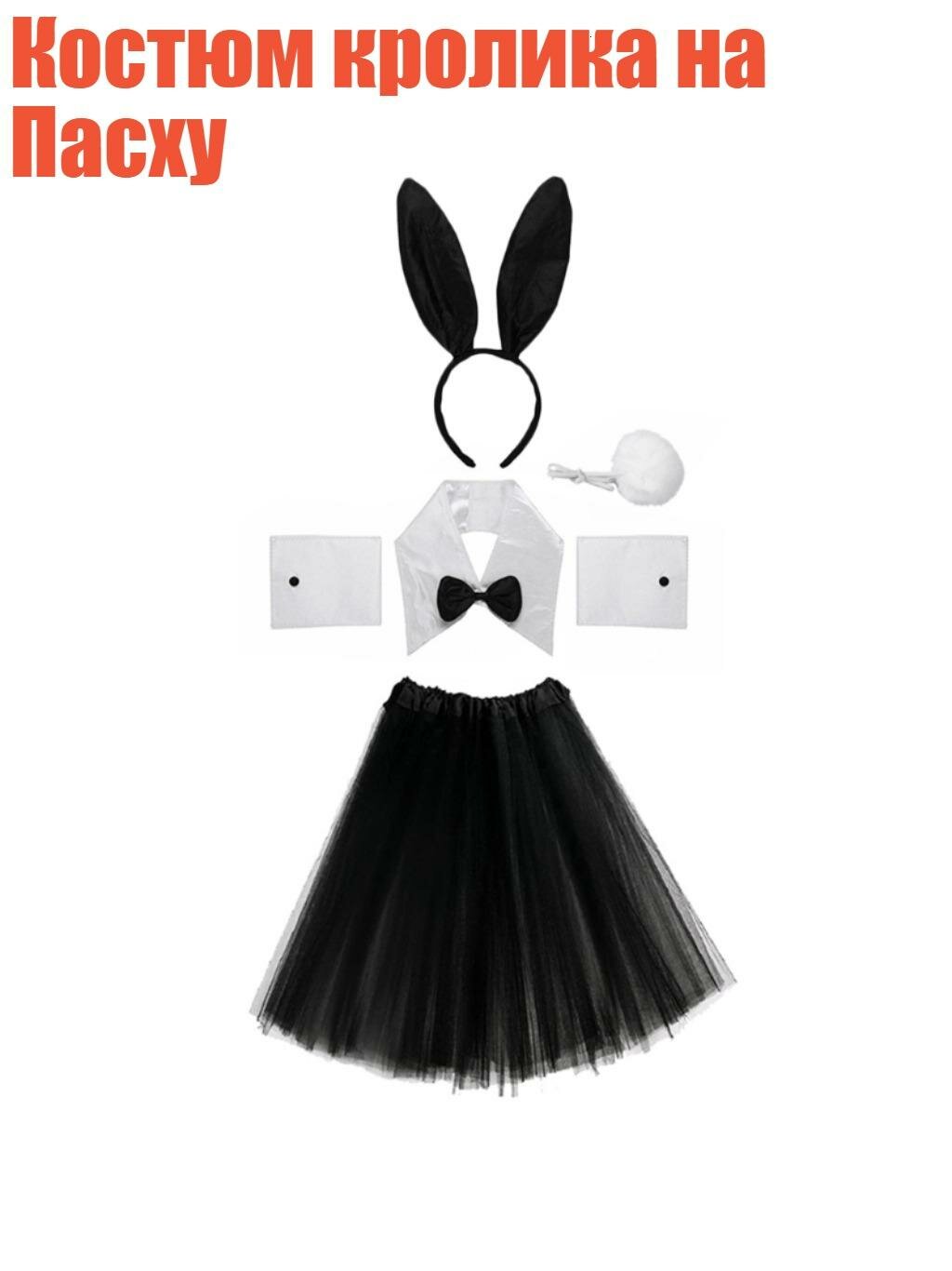 Костюм кролика на Пасху, Набор 2