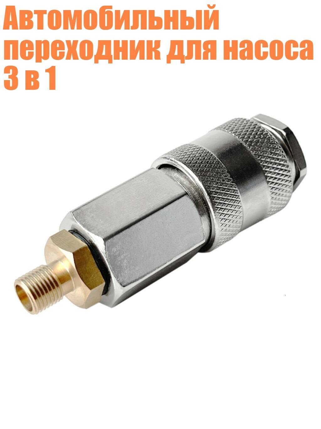 Автомобильный переходник для насоса 3 в 1