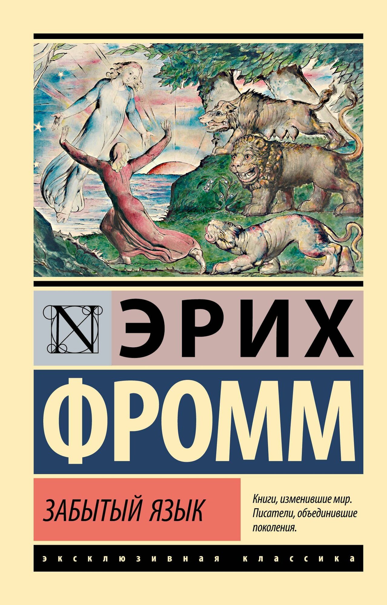 Фромм Э. Забытый язык