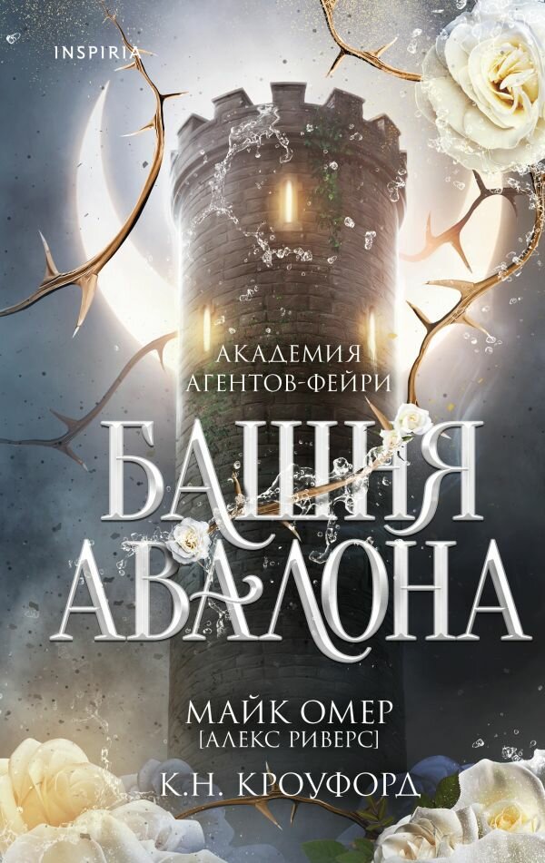 Башня Авалона (#01) (Омер М. (Кроуфорд К, Риверс А.)) (Ци класс "Академия агентов-фейри")