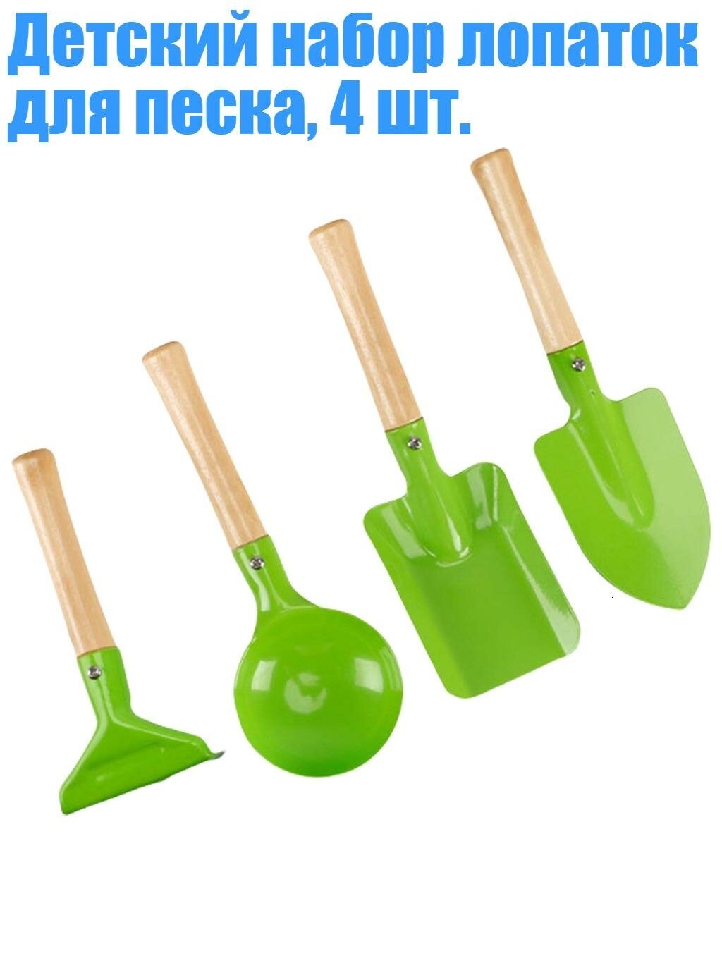 Детский набор лопаток для песка, 4 шт, Зеленый