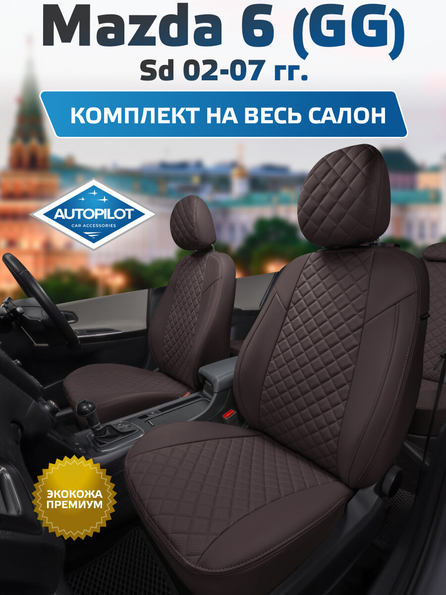 Комплект авточехлов "Автопилот" Mazda 6 (GG) Седан 02-07г. Экокожа ромб (Шоколад + Шоколад)
