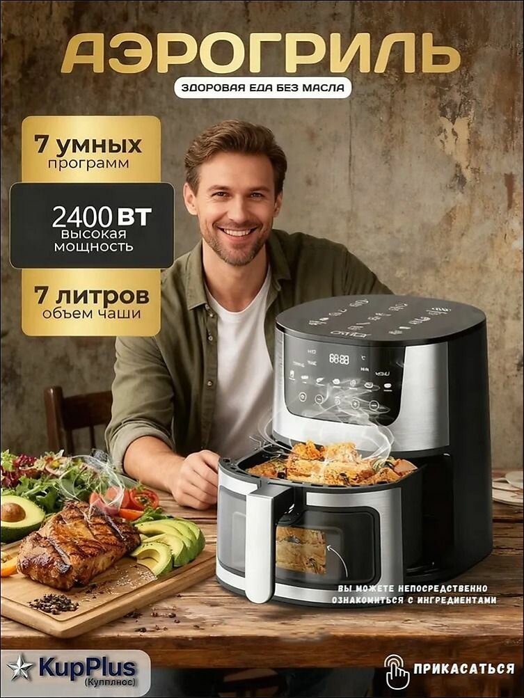 Аэрогриль7 л, Аэрогриль электрический 7 литров, с сенсорной панелью, черный матовый