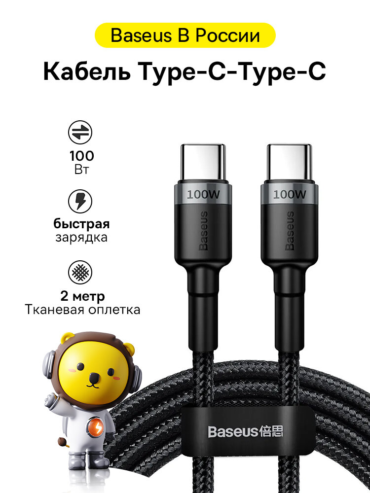 Baseus Кабель для мобильных устройств USB Type-C/USB Type-C, 2 м, черный, серый
