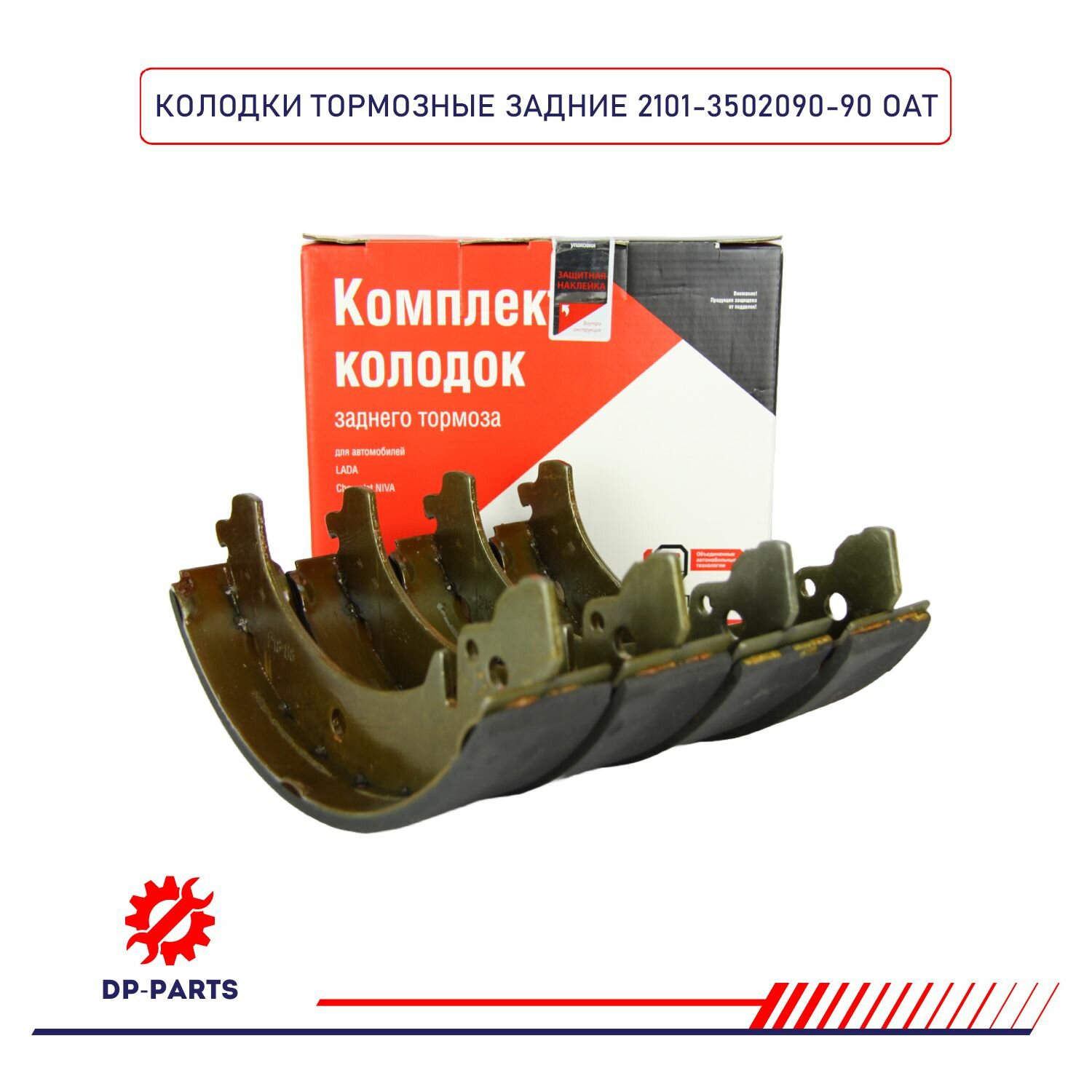 Колодки тормозные задние 2101-3502090-90 ОАТ Группа для а/м ВАЗ 2101-07, 21213-214 Niva, 2123 Chevrolet Niva