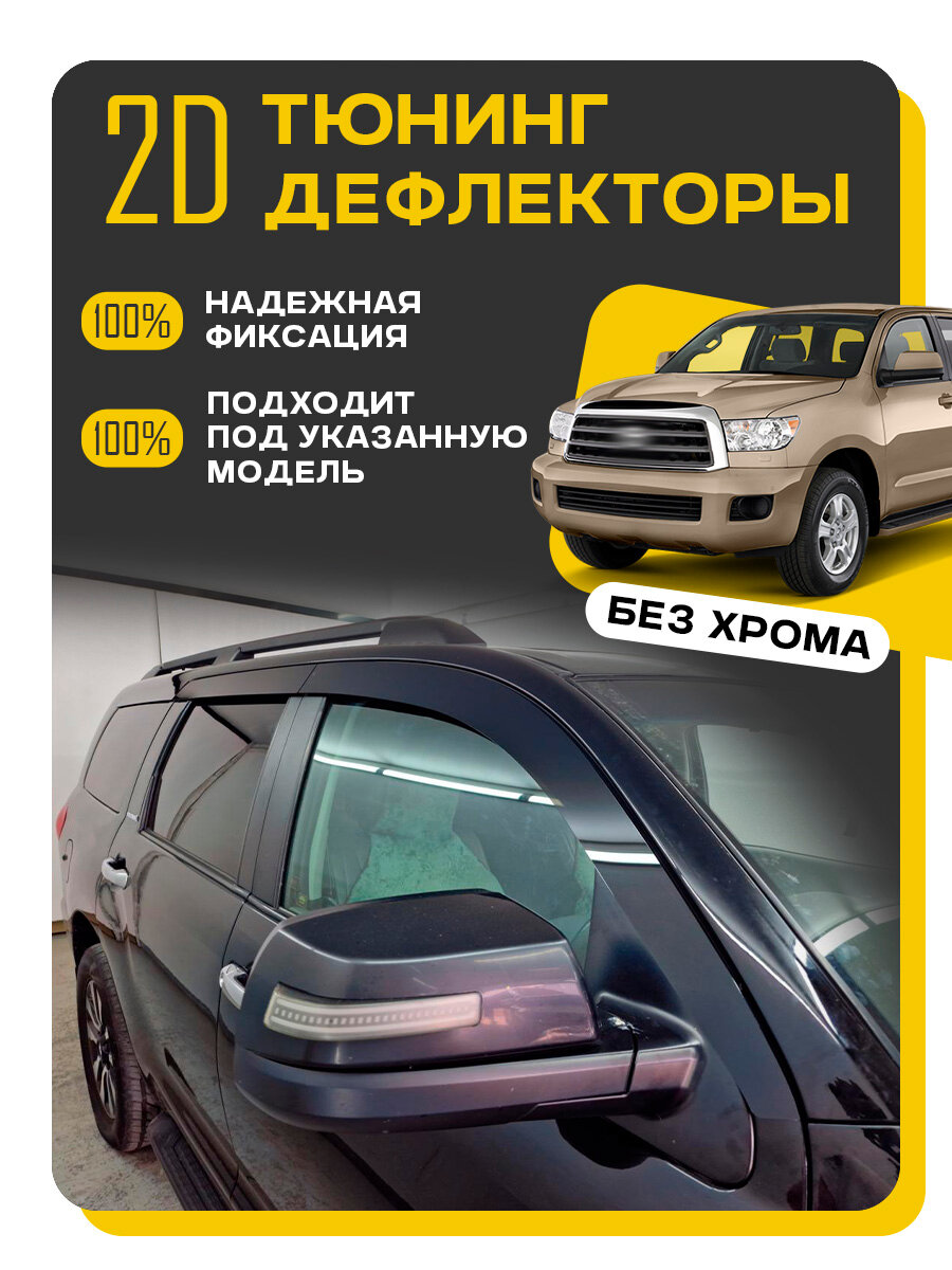 Плоские тюнинг дефлекторы для окон Toyota Sequoia (2007-2022) 2 поколение / Ветровики на Тойота Секвойя. Комплект 6 шт.