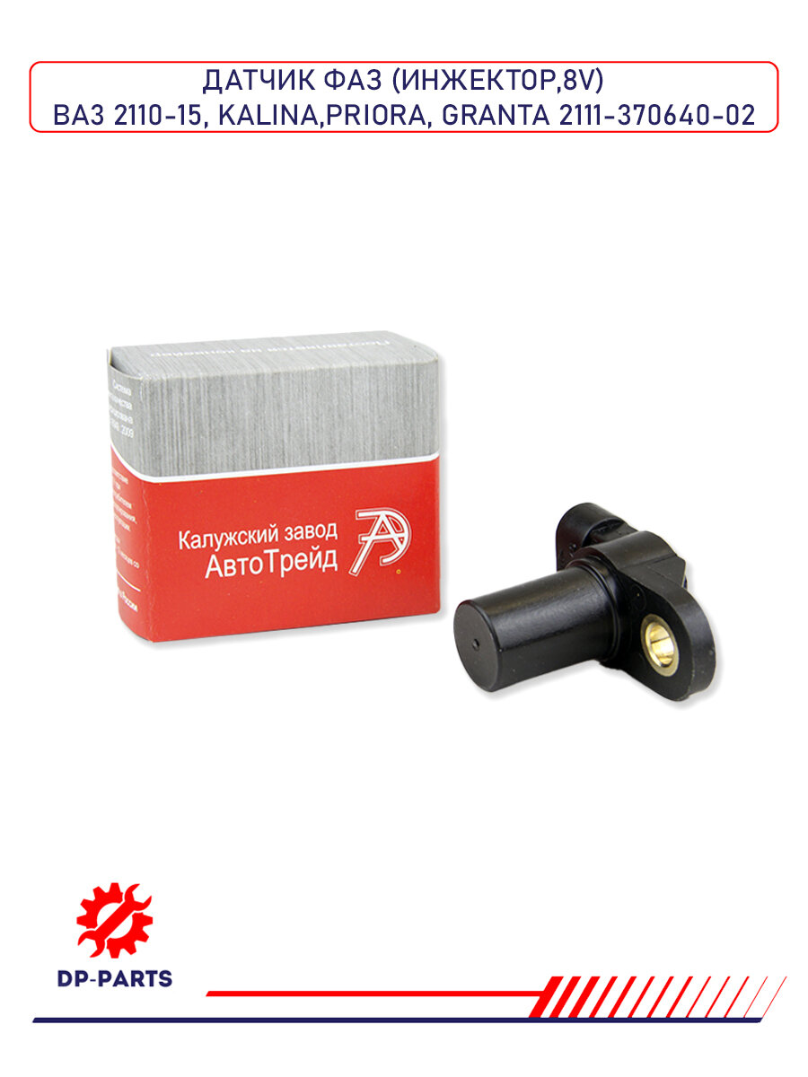Датчик положения распредвала 2111-3706040-02 АвтоТрейд (дпрв, датчик фаз 8V) для а/м ВАЗ 2113-15, 2110-12, 2170-72 Priora, 1117-19 Kalina