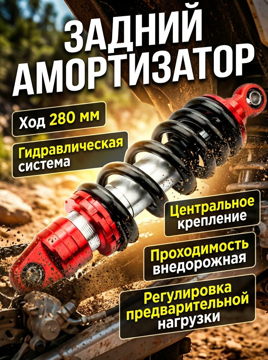 Усиленный гидравлический задний амортизатор 280 мм для мототехники (квадроцикл, питбайк, снегоход) для прыжков и бездорожья