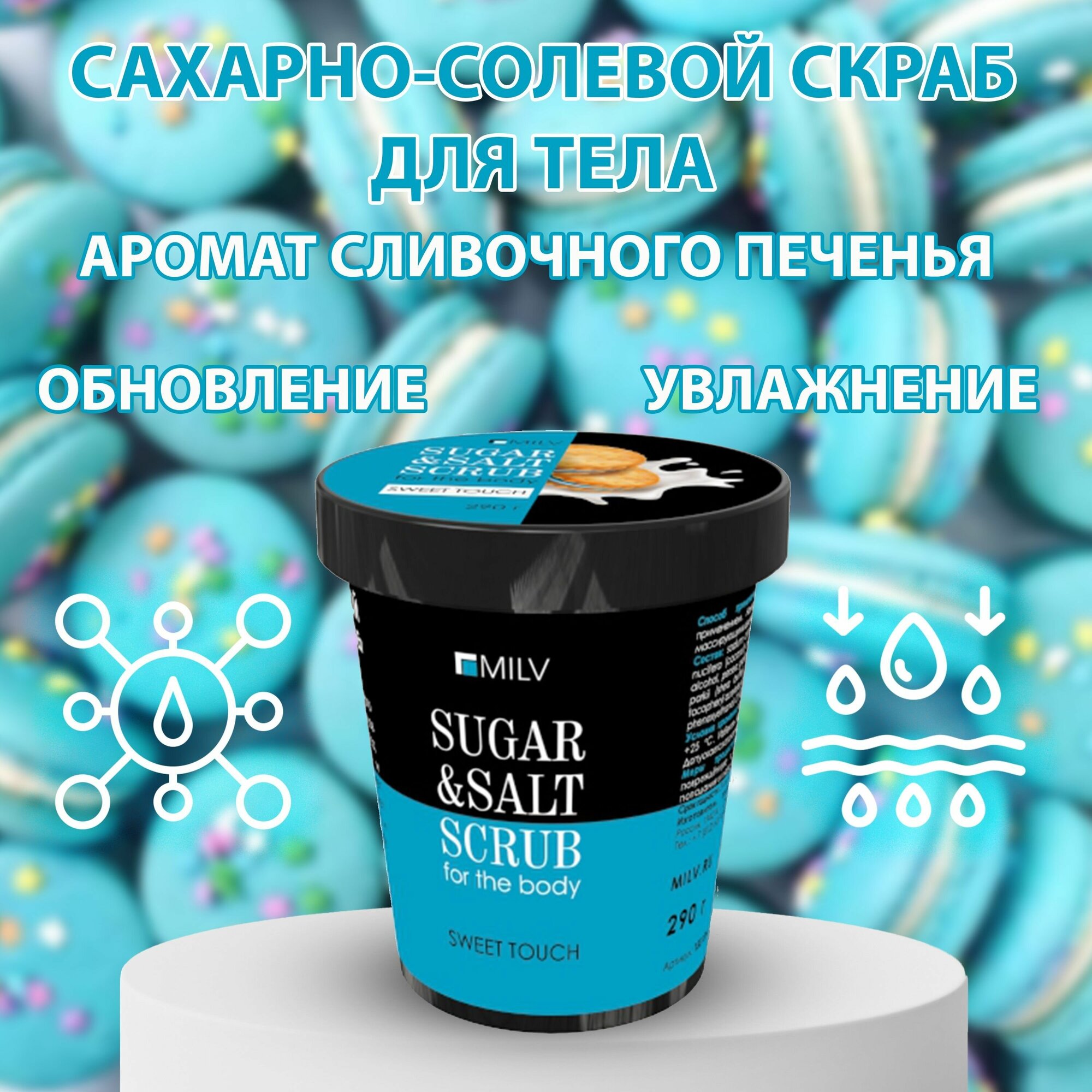 MILV Сахарно-солевой скраб для тела Печенье 290гр.