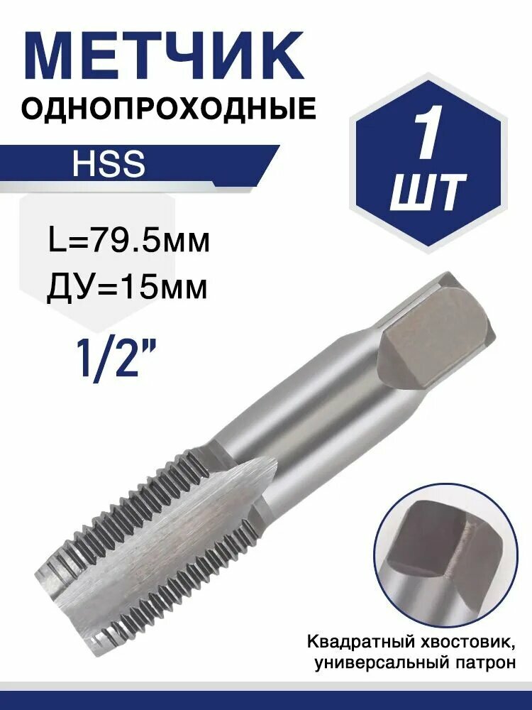Метчик трубный 1/2", ДУ 15, HSS, для нарезки резьбы по металлу, длина 79.5 мм, ручной квадратный хвостовик, BYU, 1 шт
