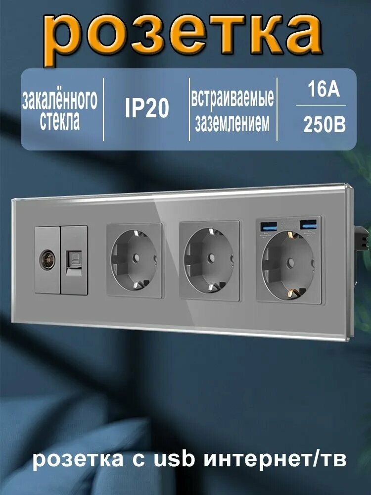 Розетка четверная с usb, для тв и RJ 45 Ethernet, c заземлением , серый стеклянная.