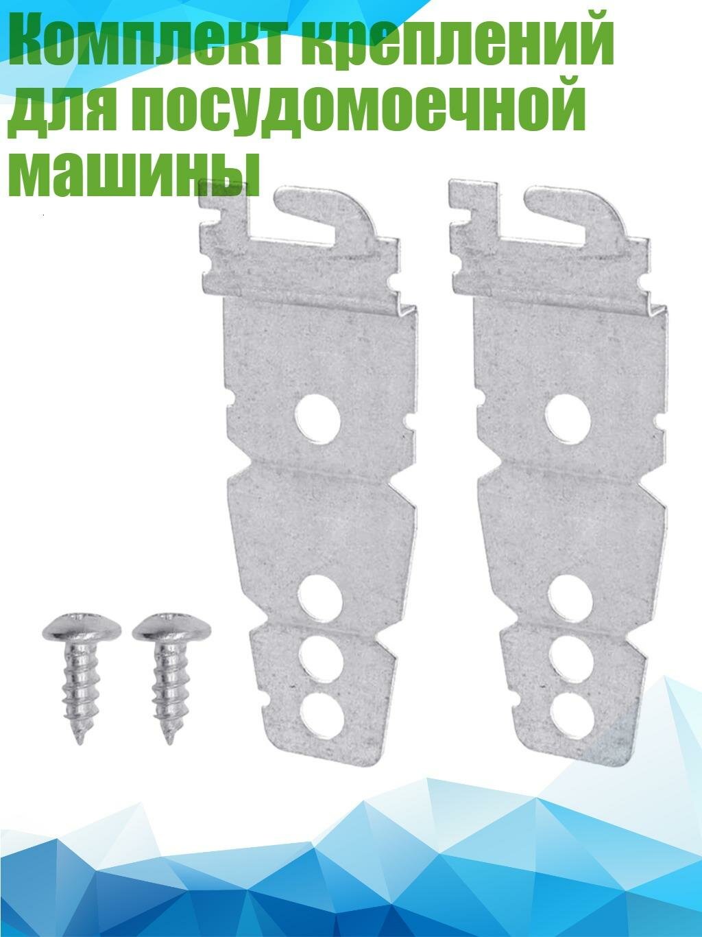 Комплект креплений для посудомоечной машины