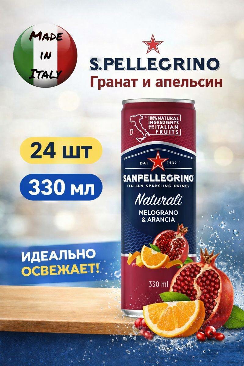 Напиток газированный Sanpellegrino Melagrano e Arancia Санпеллегрино Гранат Апельсин, 24 шт * 330 мл