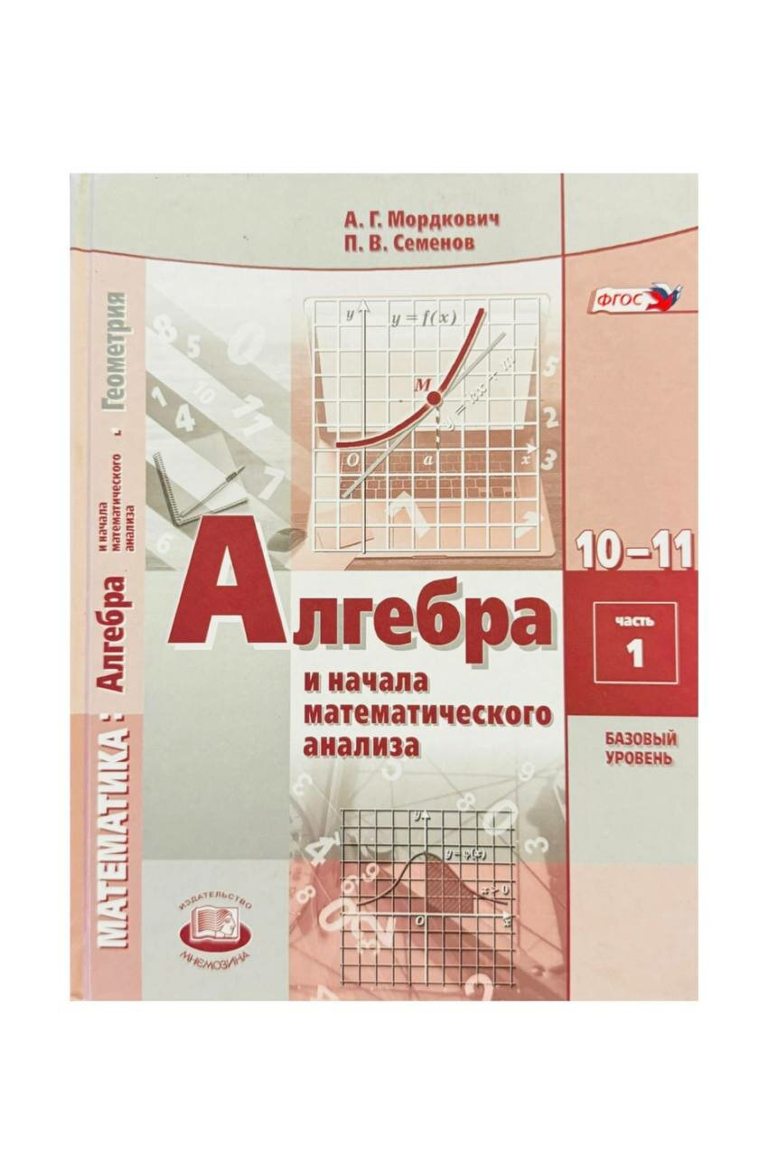 Мордкович. Алгебра и начала анализа 10-11 кл. Учебник 1 часть Базовый уровень./2017/