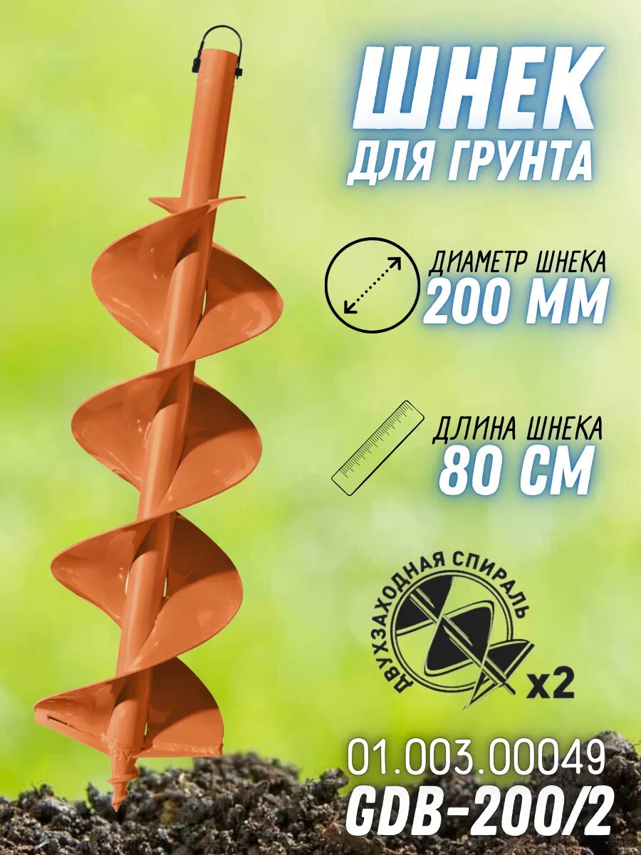 Шнек Carver GDB-200/2 01.003.00049, для грунта, двухзаходный, длина 800мм