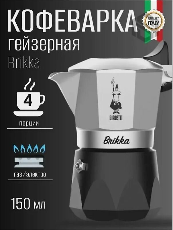 Гейзерная кофеварка "Brikka", на 2 чаш. (150 мл)