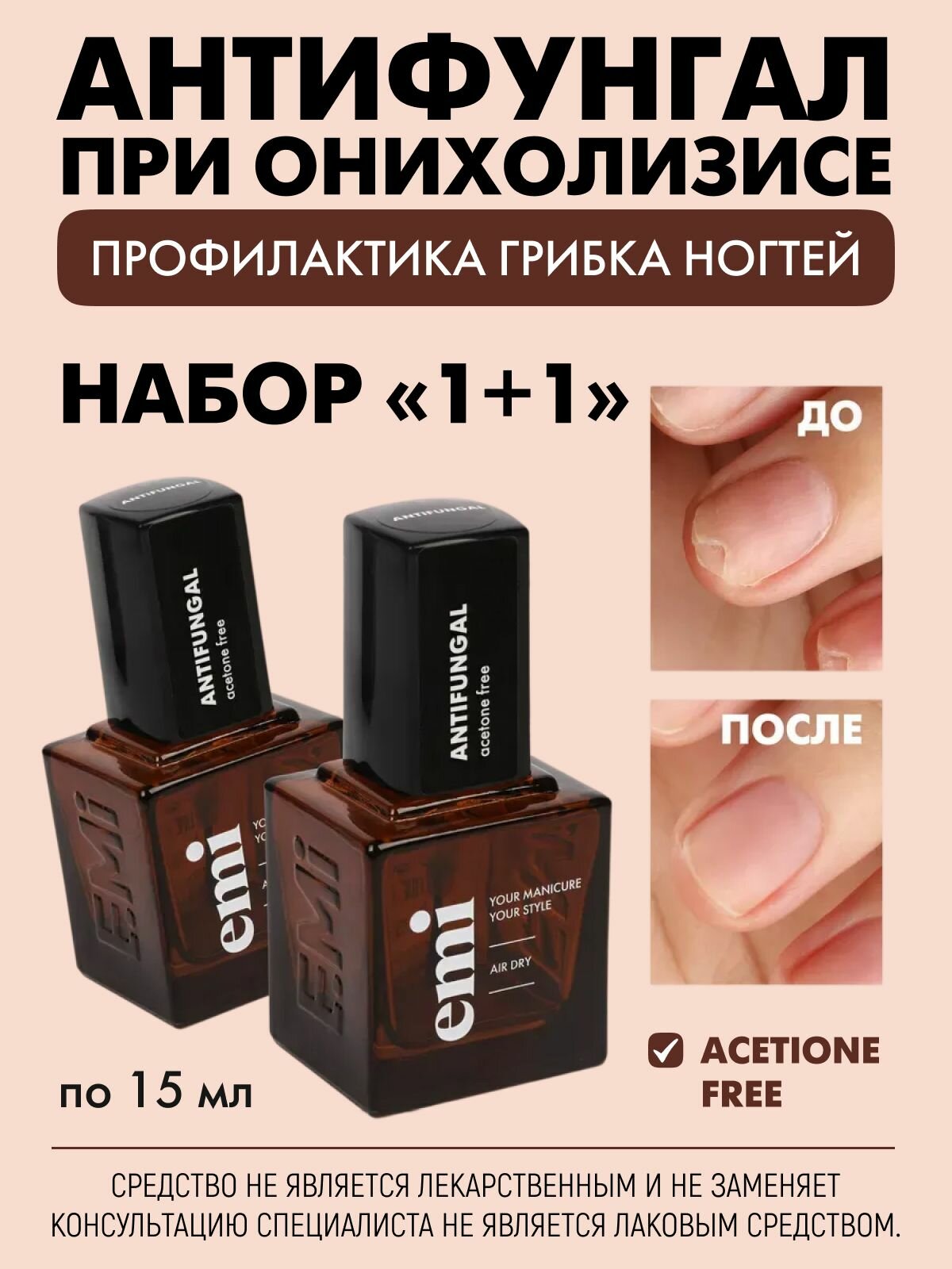 EMI Набор от грибка ногтей на руках и ногах Антифунгал 1+1 по 15 мл