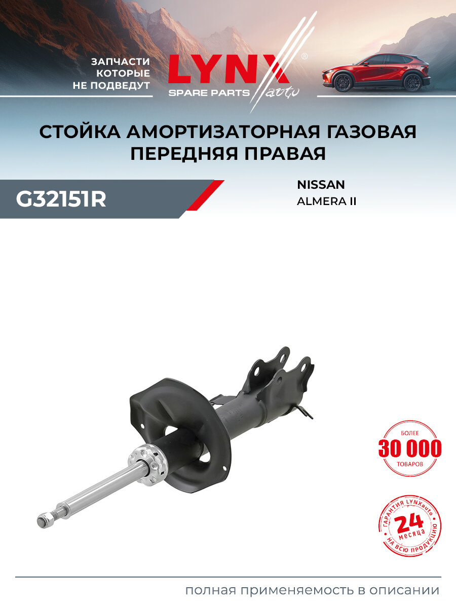 Стойка амортизационная передняя правая для NISSAN ALMERA, SUNNY / LYNXauto G32151R
