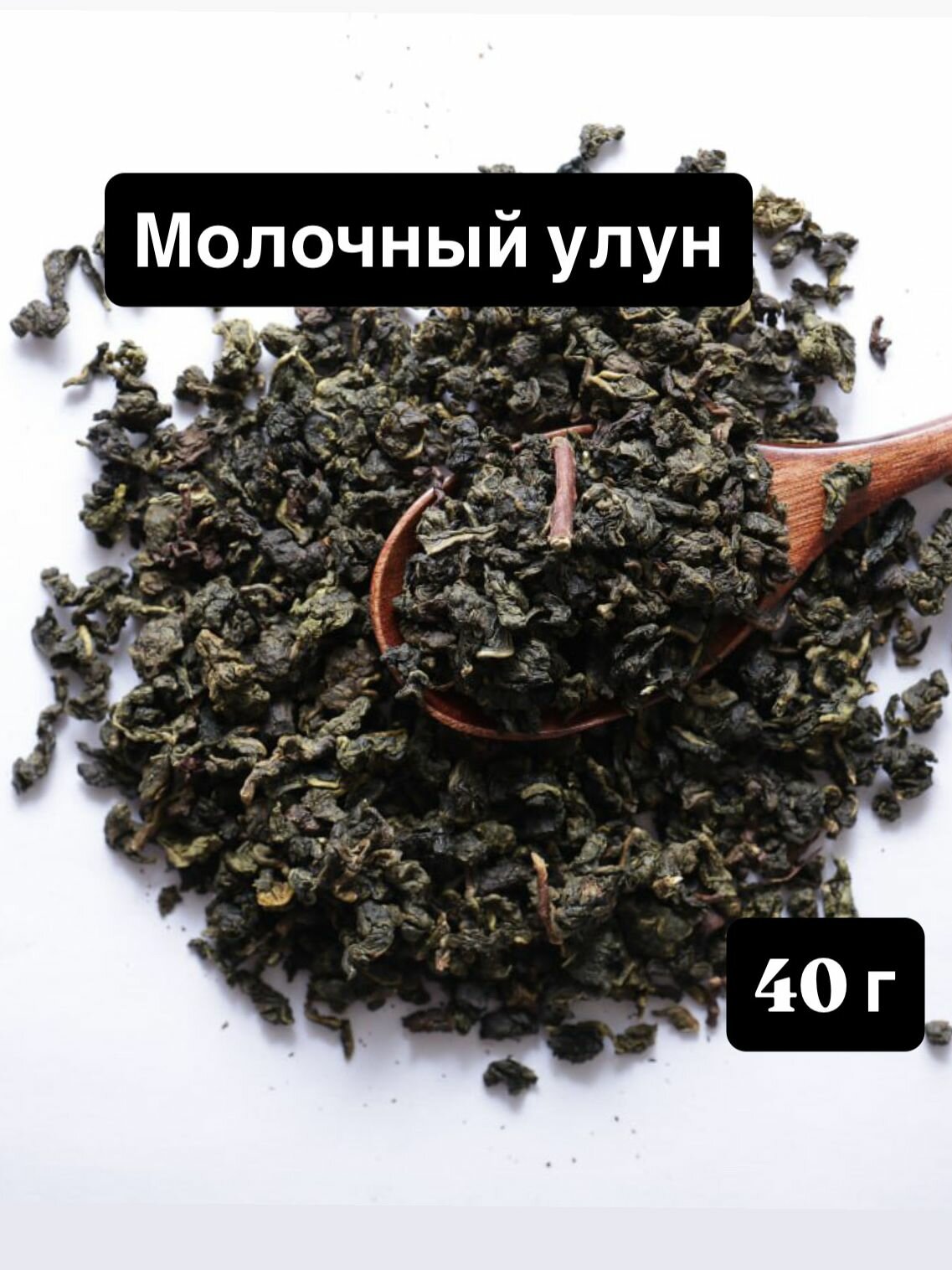 Молочный улун, Най Сян, 40 г