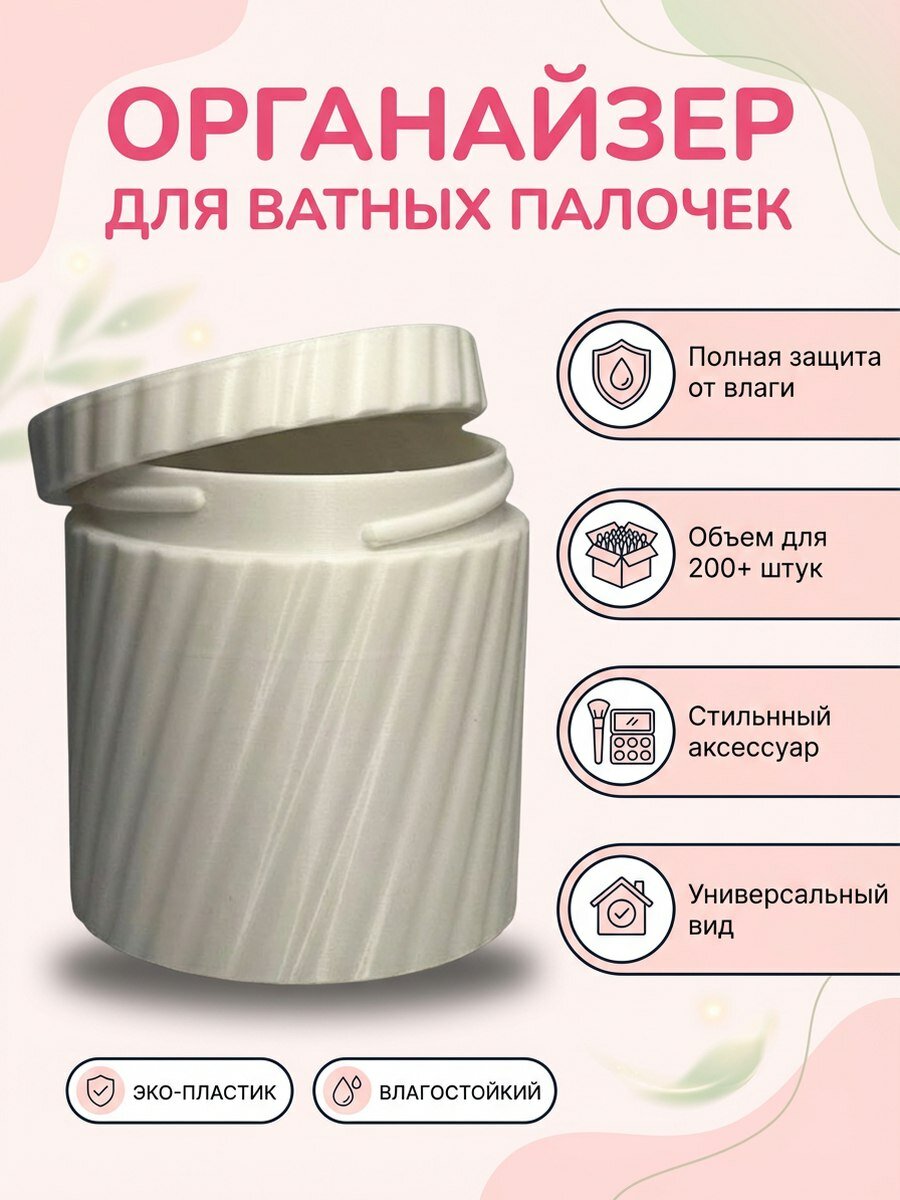 Органайзер для ватных палочек большой