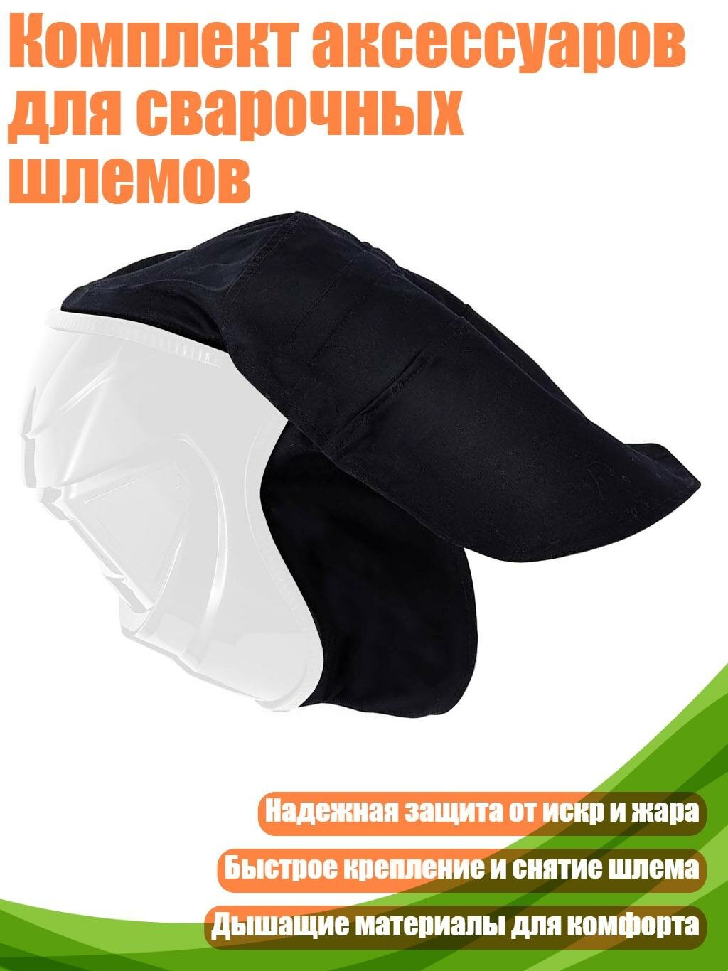 Комплект аксессуаров для сварочных шлемов, Черный