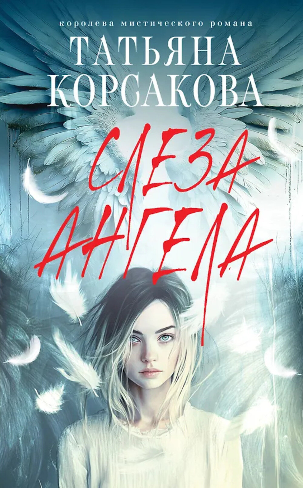 Слеза ангела. Корсакова Т.