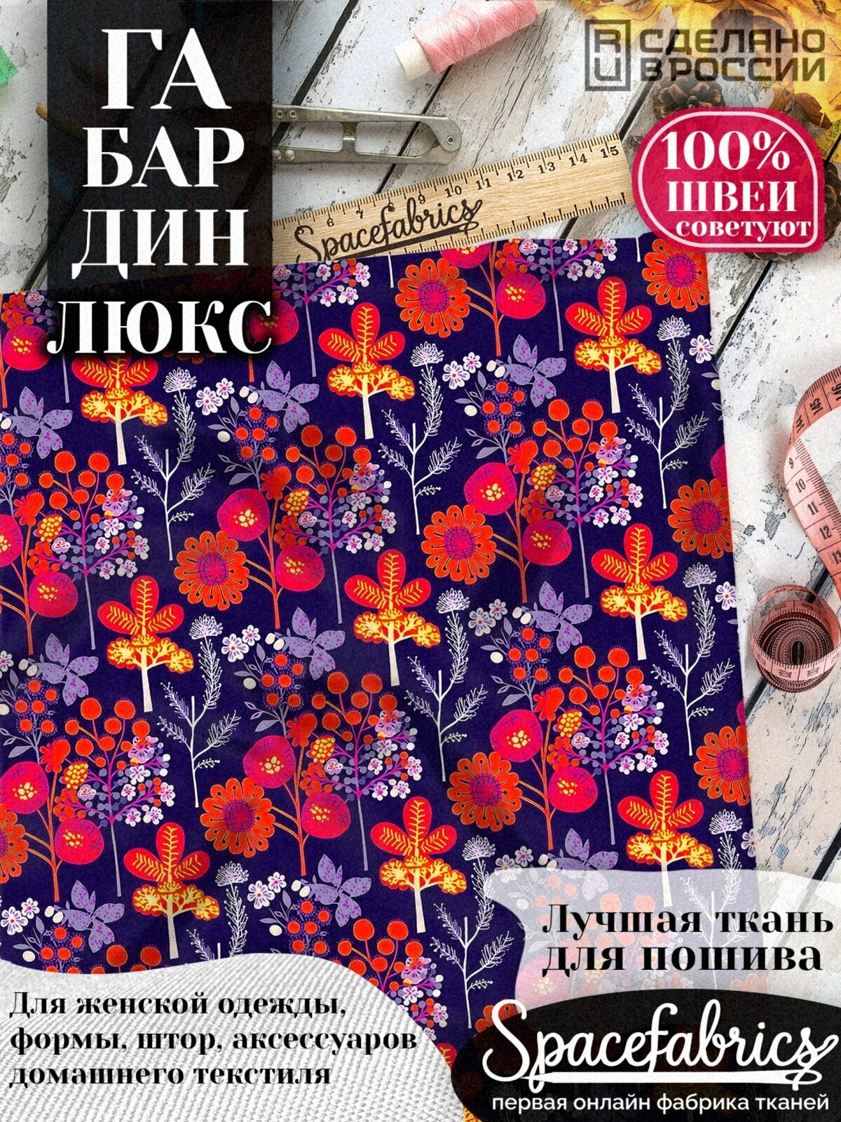 Универсальная ткань габардин с рисунком для костюмов, платьев, штор. 160 гр/м2, 150*100 см