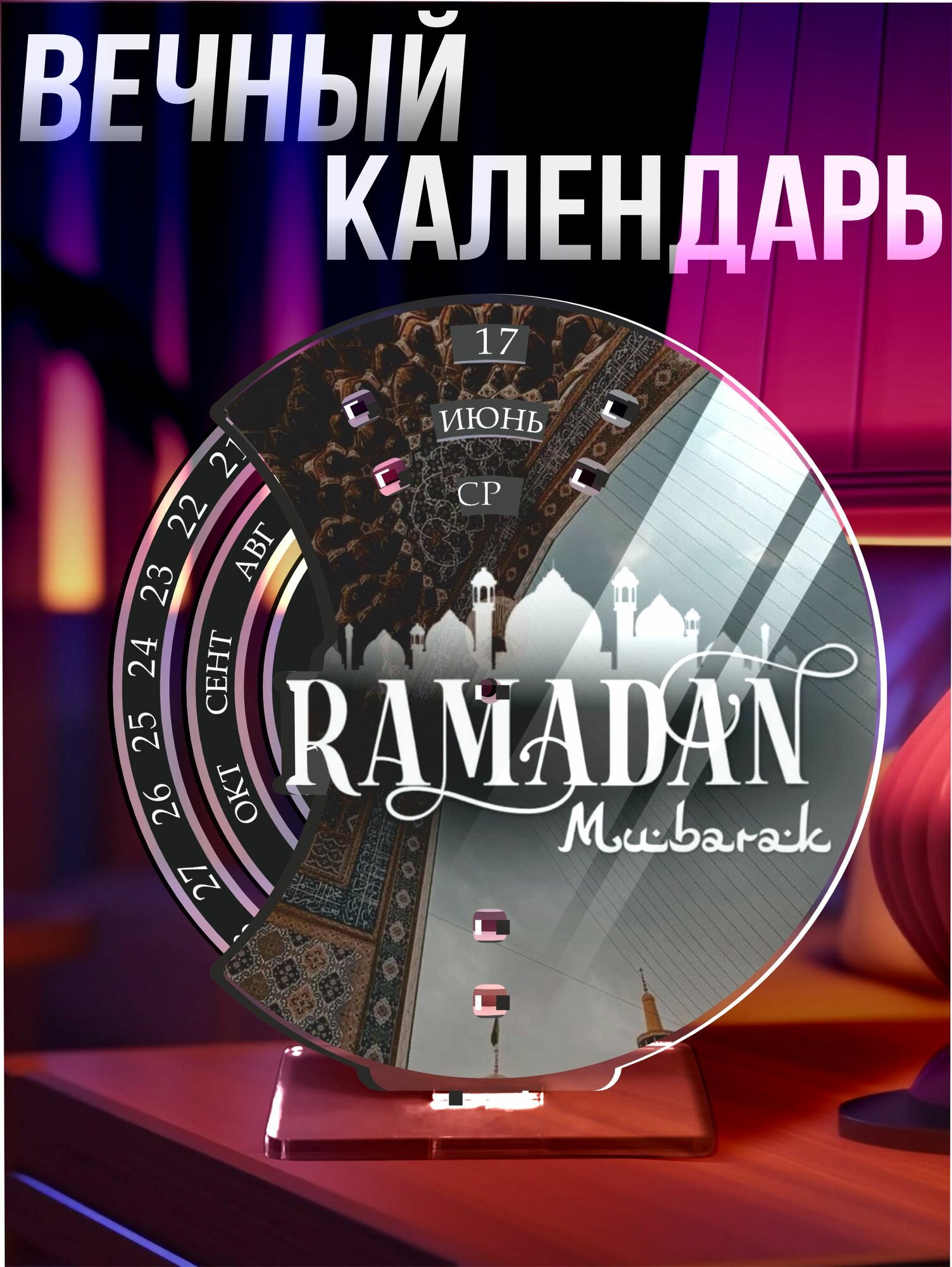 Вечный календарь настольный Рамадан мубарак