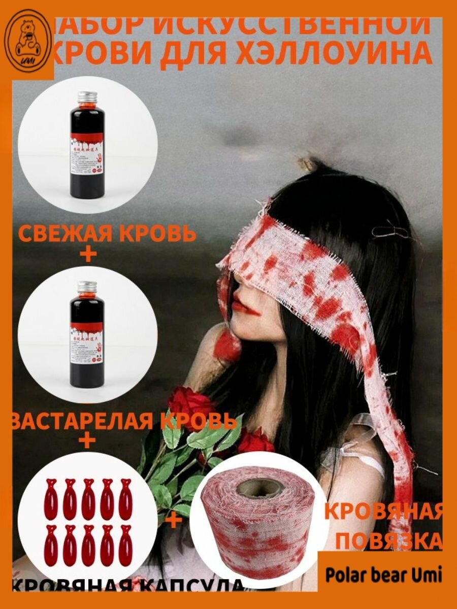 Набор для Хэллоуина с фальшивой кровью